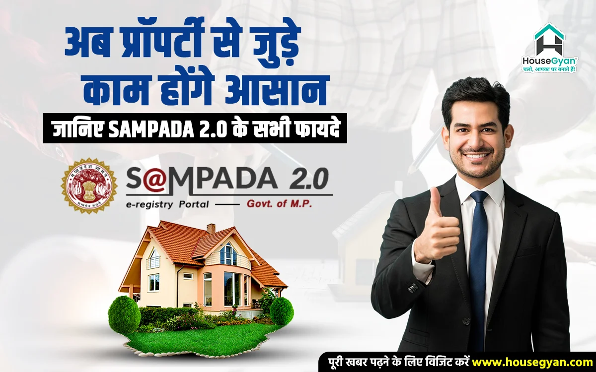 अब प्रॉपर्टी से जुड़े काम होंगे आसान – जानिए SAMPADA 2.0 के सभी फायदे